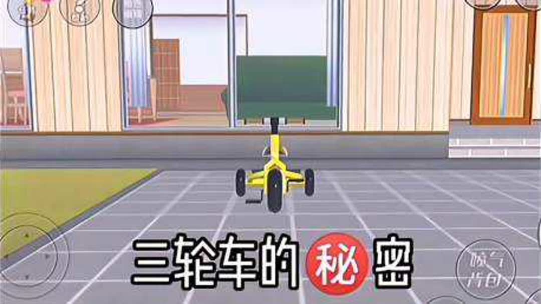樱花校园122:新版樱校,没想到儿童三轮车,竟还藏着这样的秘密