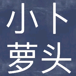 幽默的小萝卜头 