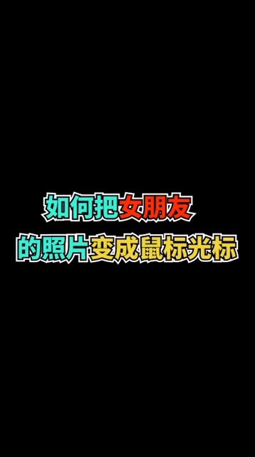如何把鼠标箭头变成女朋友图片?点我头像进领取设计资源包