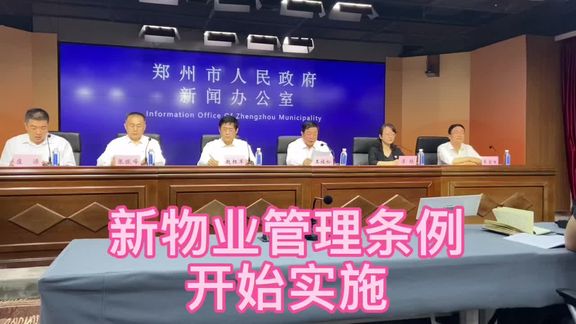 #物业#新条例#关注百姓生活#为美好而来
