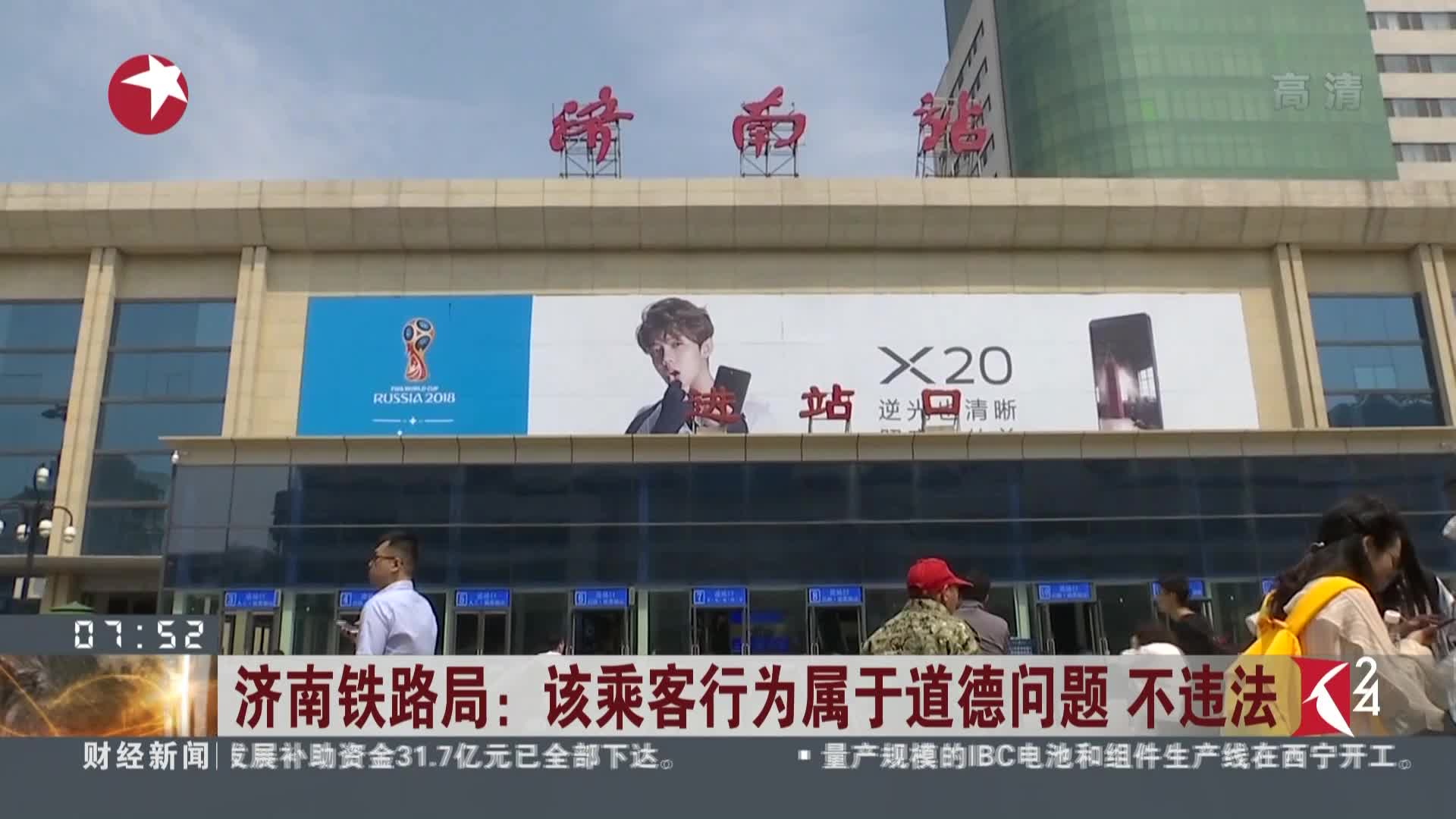 济南铁路局:该乘客行为属于道德问题 不违法