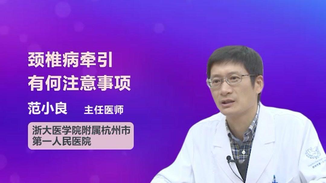 颈椎病牵引有何注意事项