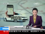 [新闻直播间]北上广网约车管理细则公布