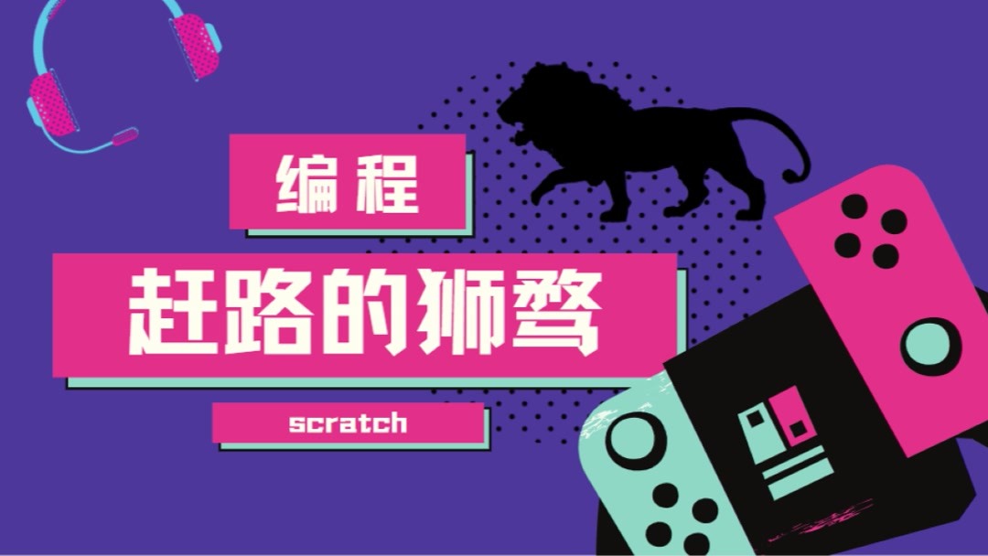 scratch小故事赶路的狮骛—趣味编程—方格侠少儿编程