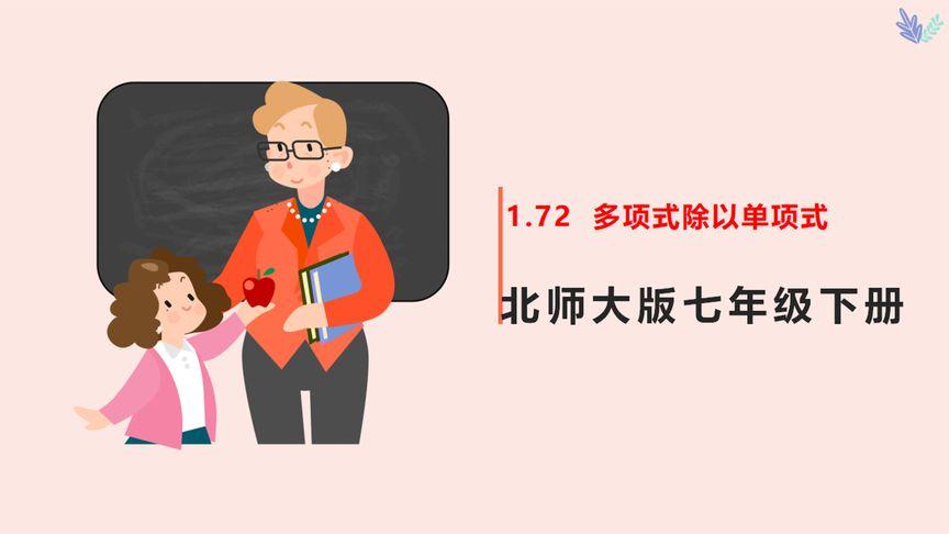 北师版七下1.72多项式除以单项式