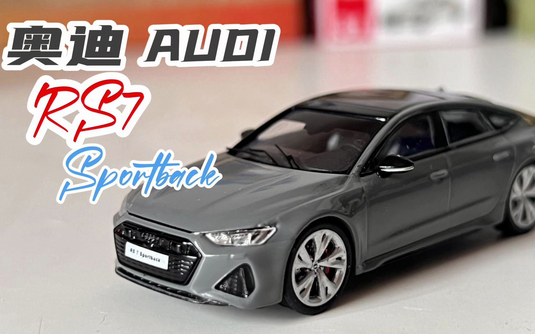 可圈可点 1:64 奥迪RS7 Sportback 模型测评分享