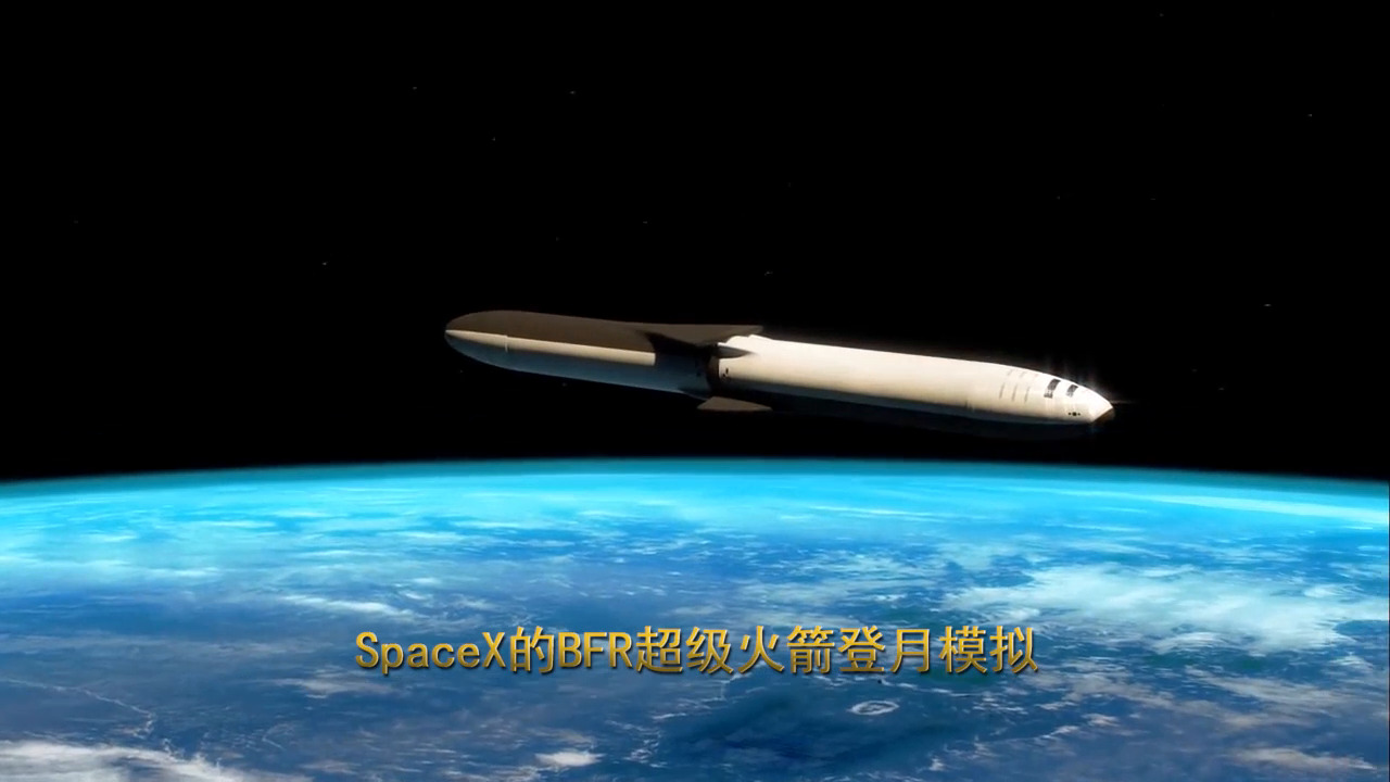 精彩绝伦!模拟SpaceX的BFR超级火箭登月过程