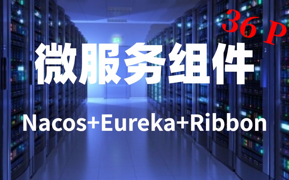 超牛逼!微服务组件36集源码分析,(Nacos+Eureka+Ribbon+Feign)
