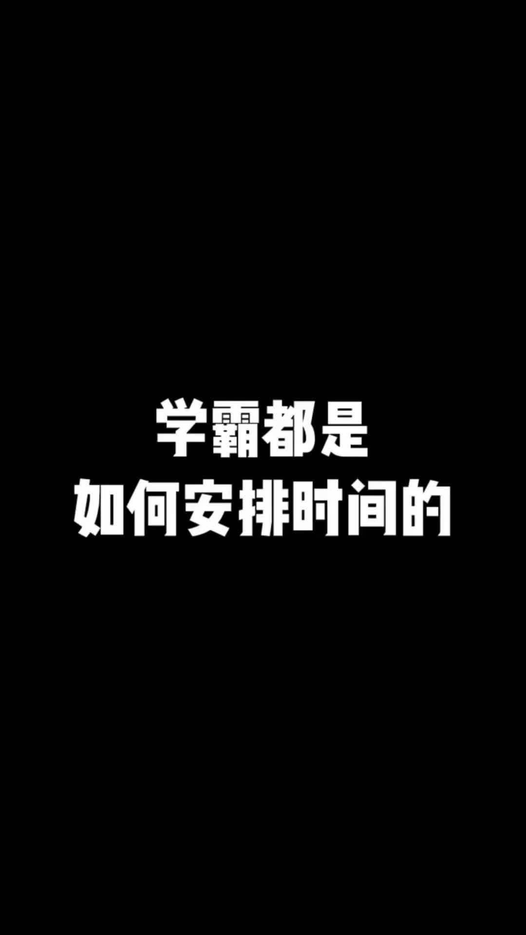 学霸都是如何安排时间的?
