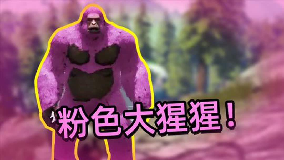 这是一款动物世界模拟器 猩猩是粉色的!-方舟生存进化