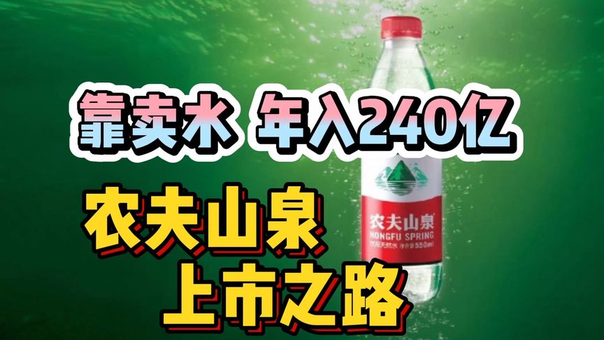农夫山泉上市前成本曝光 1元的水赚6毛!卖水年入240亿背后的故事