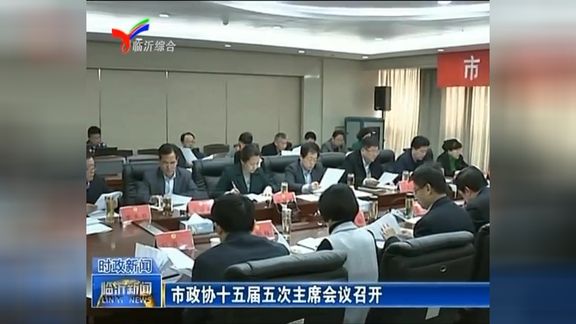 市政协十五届五次主席会议召开