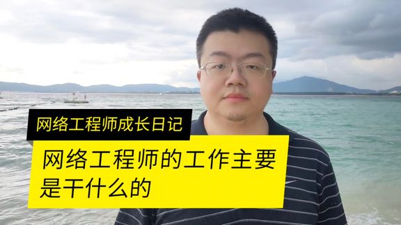 网络工程师的工作主要是干什么的