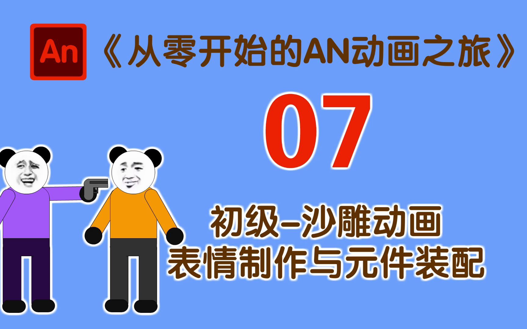 07初级-沙雕动画-表情制作与装配