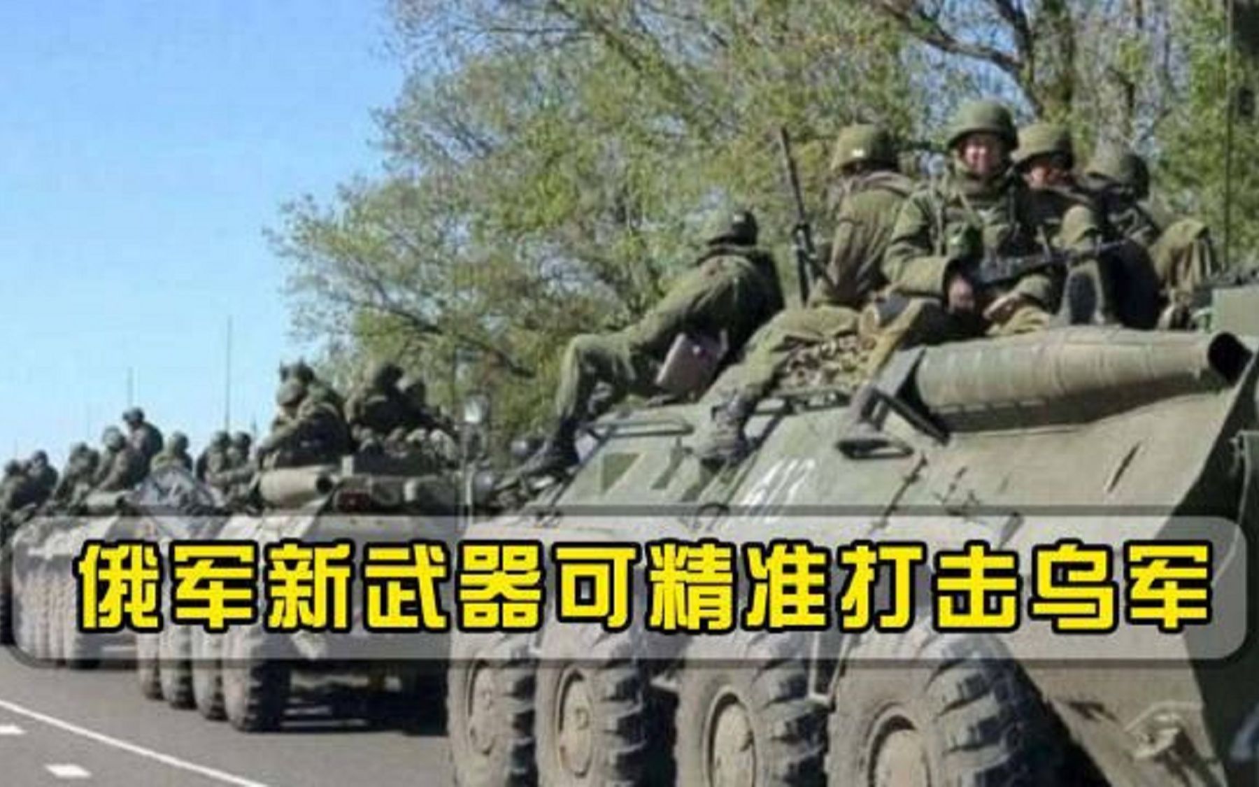 俄军新武器亮相战场,被誉为“外科手术刀”,精准打击乌军装备