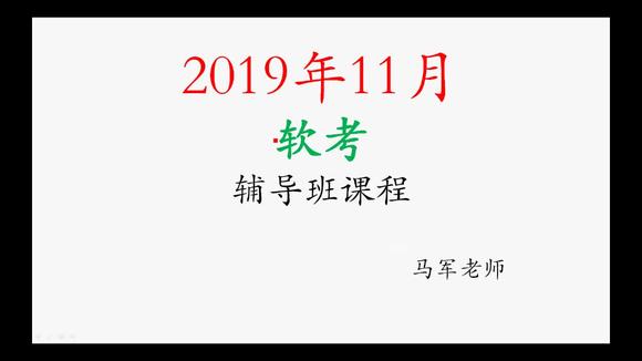 系统集成项目管理工程师考试视频马军老师资料之计算题1