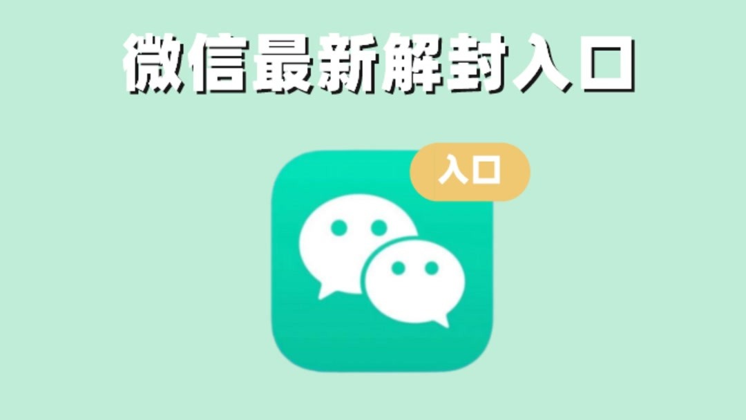 微信被封号如何解封?这个复审入口你也可以用到!