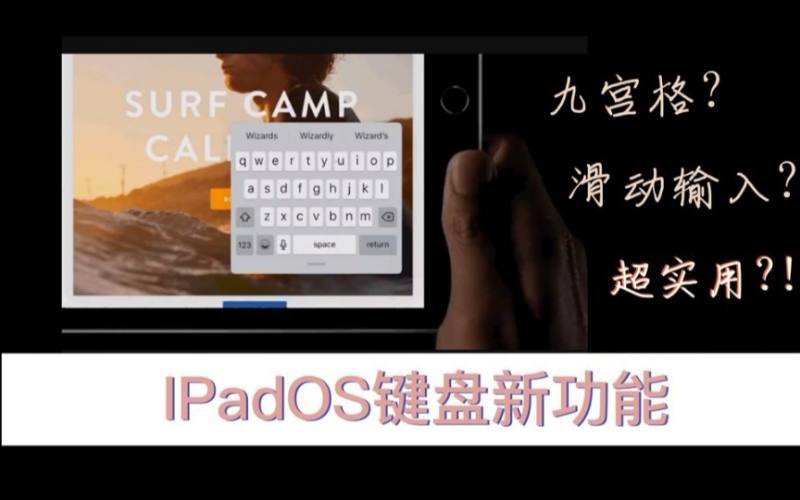 【iPadOS】键盘新功能/滑动输入正确打开方法/悬浮键盘如何调成九宫格