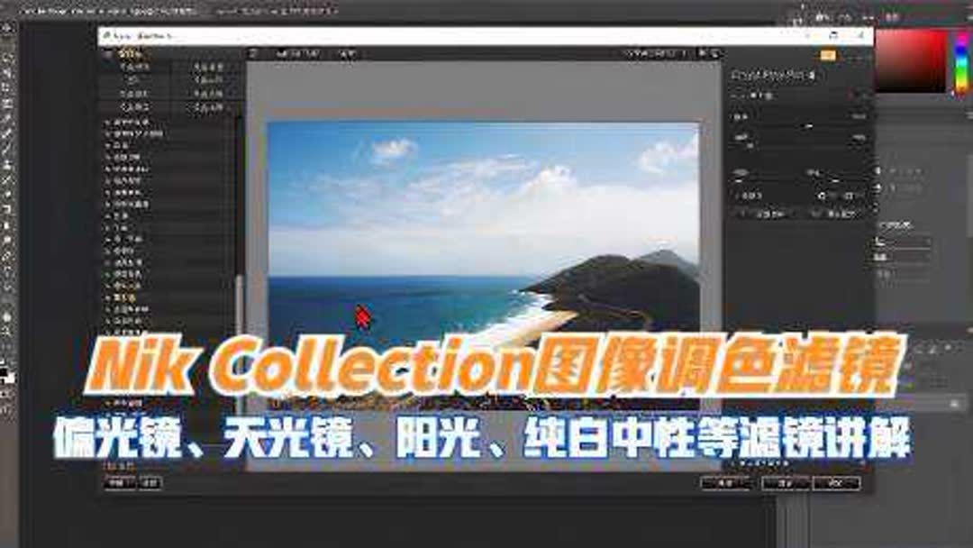 Nik调色滤镜,偏光镜、天光镜、阳光、纯白中性等滤镜的详细讲解