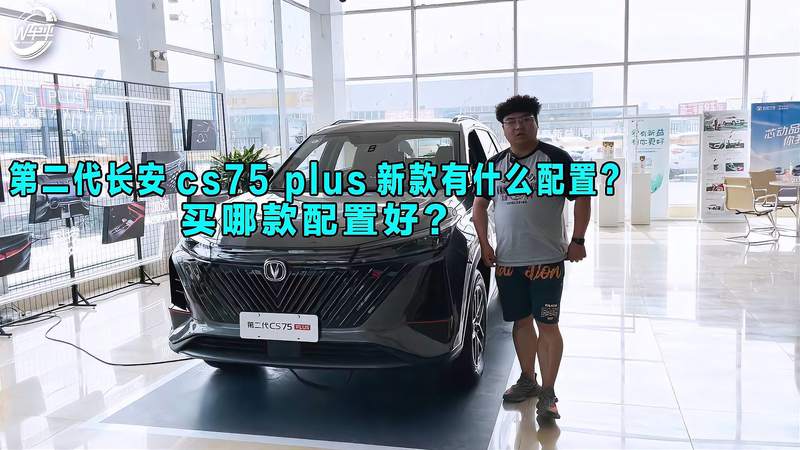 实拍丨第二代长安cs75 plus新款有什么配置?买哪款配置好?