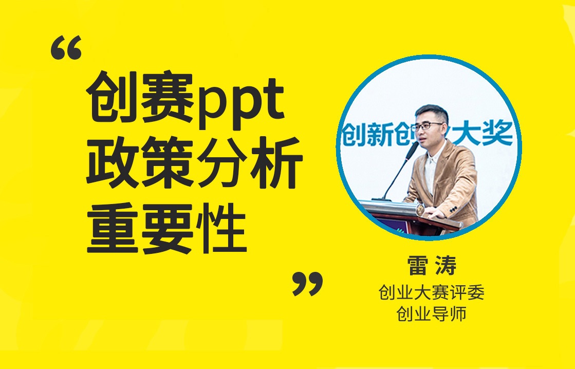 创赛PPT政策分析的重要性/中国国际大学生创新大赛/挑战杯创业计划...