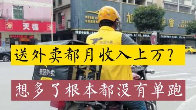 送外卖月收入上万?不要听网上瞎扯了,听听外卖小哥怎么说