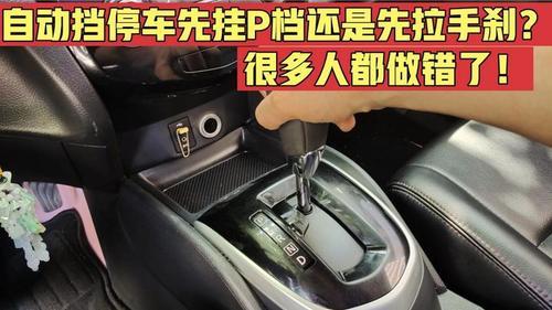 自动挡停车熄火时先拉手刹还是先挂P档?好多人不懂,修理工教你