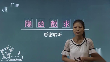 【课时18】隐函数求导