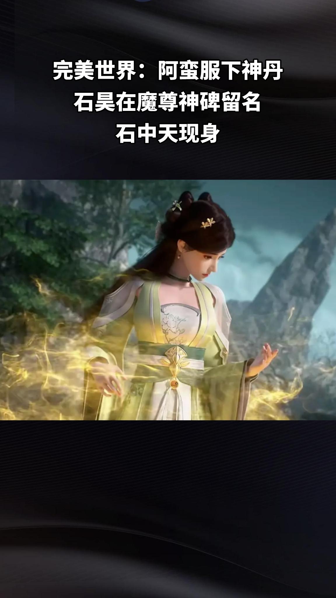 完美世界:阿蛮服下神丹,石昊在魔尊神碑留名,石中天现身
