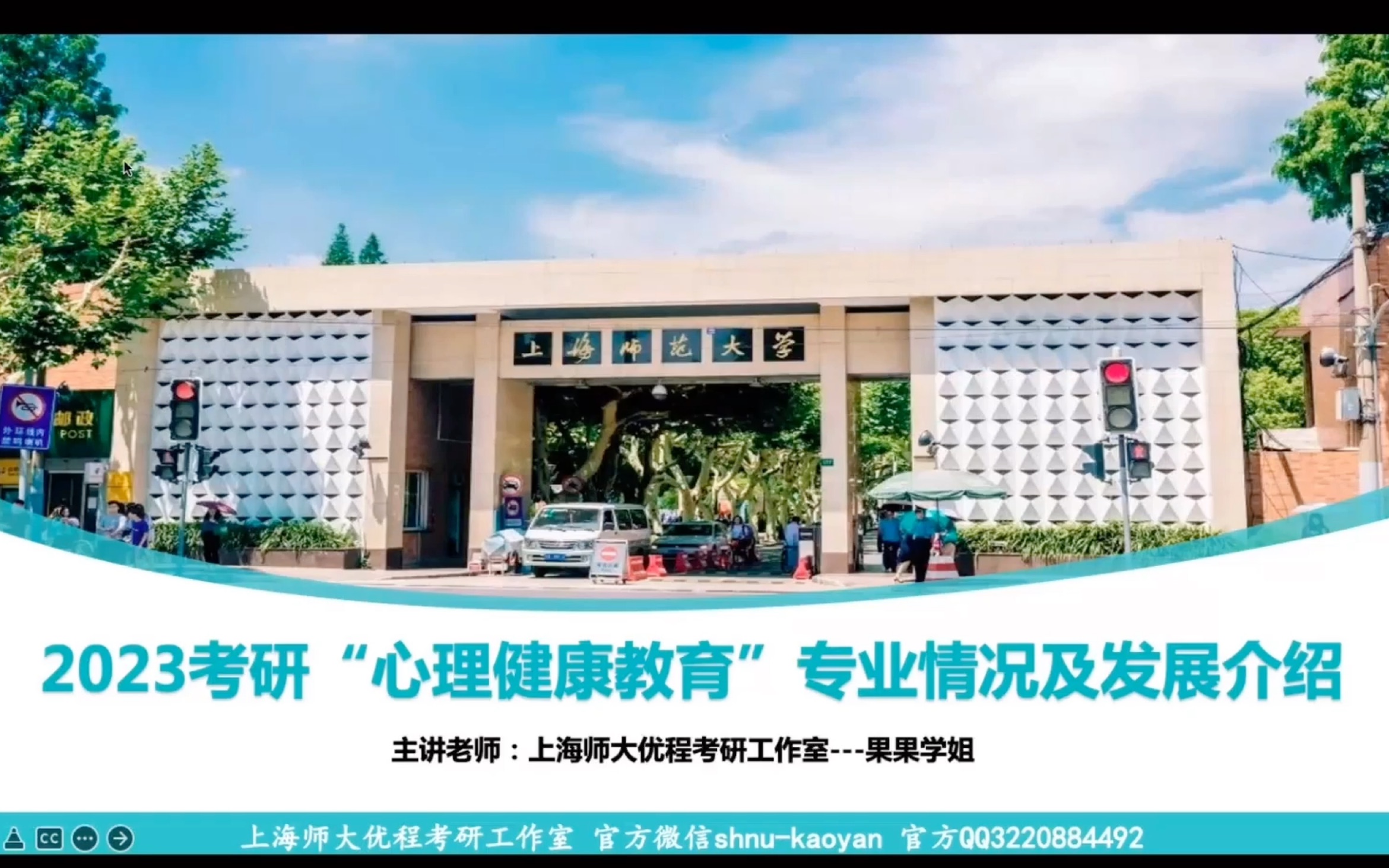 上海师范大学2023考研心理健康教育考情介绍