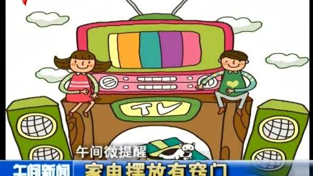 家电摆放有窍门