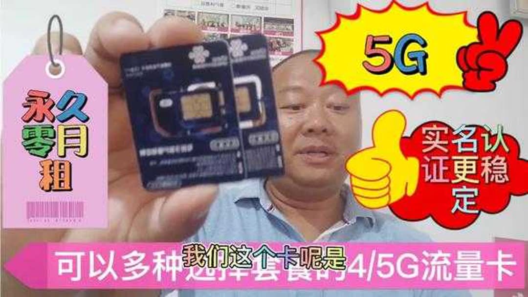 选择一张省钱 可以5G 长期稳定使用的流量卡省钱 省钱 省钱
