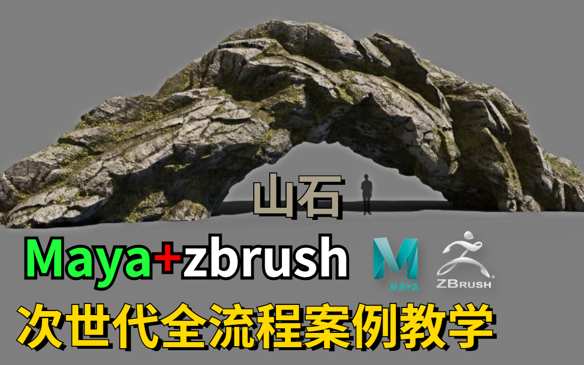 maya+zbrush次世代全流程教学:zb零基础山石高模雕刻,sp材质质感...