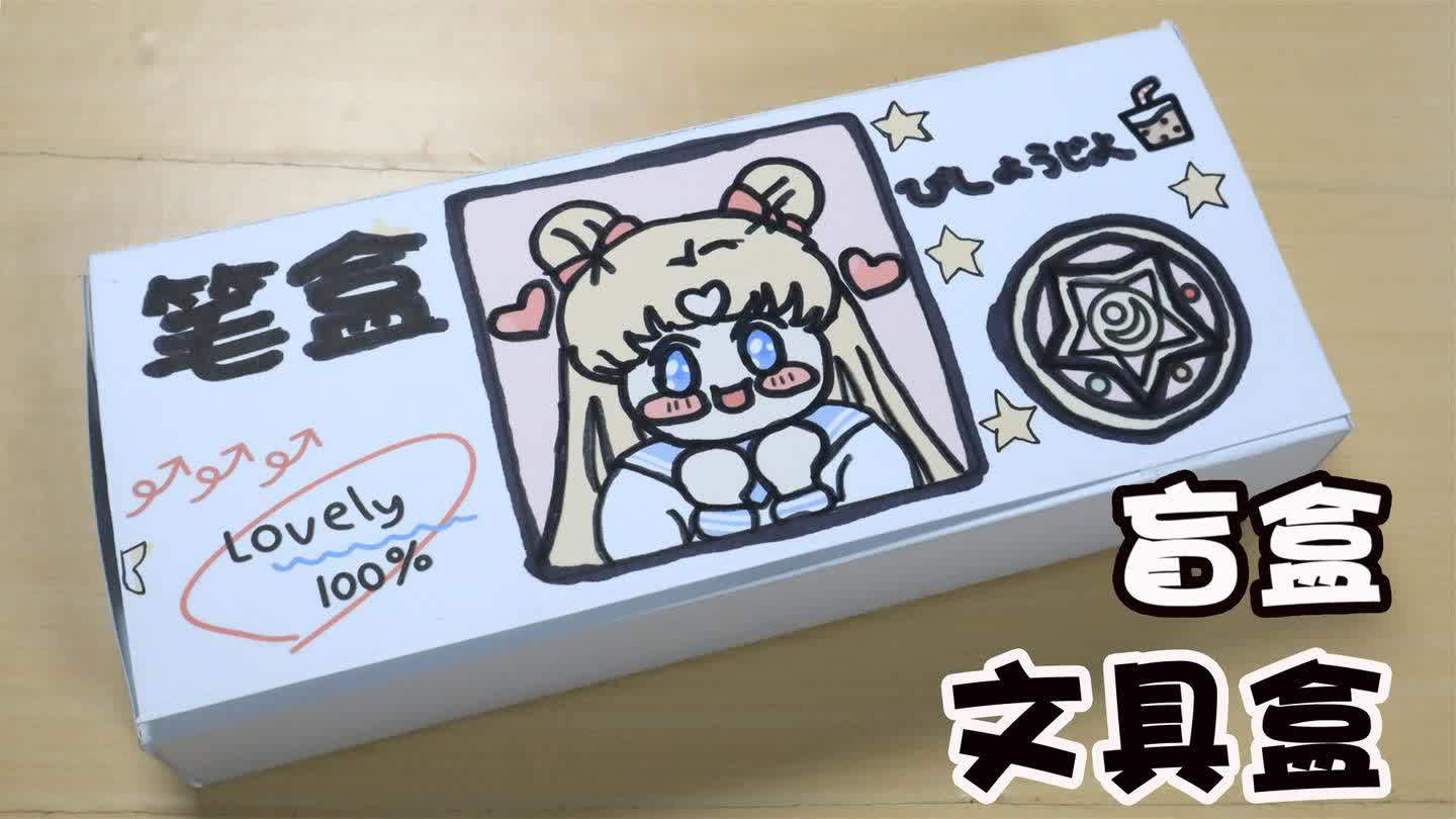 自制美少女的文具盒盲盒,全是可爱的文具,还能拆出盲袋