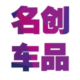 名创车品 