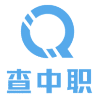 查中职 