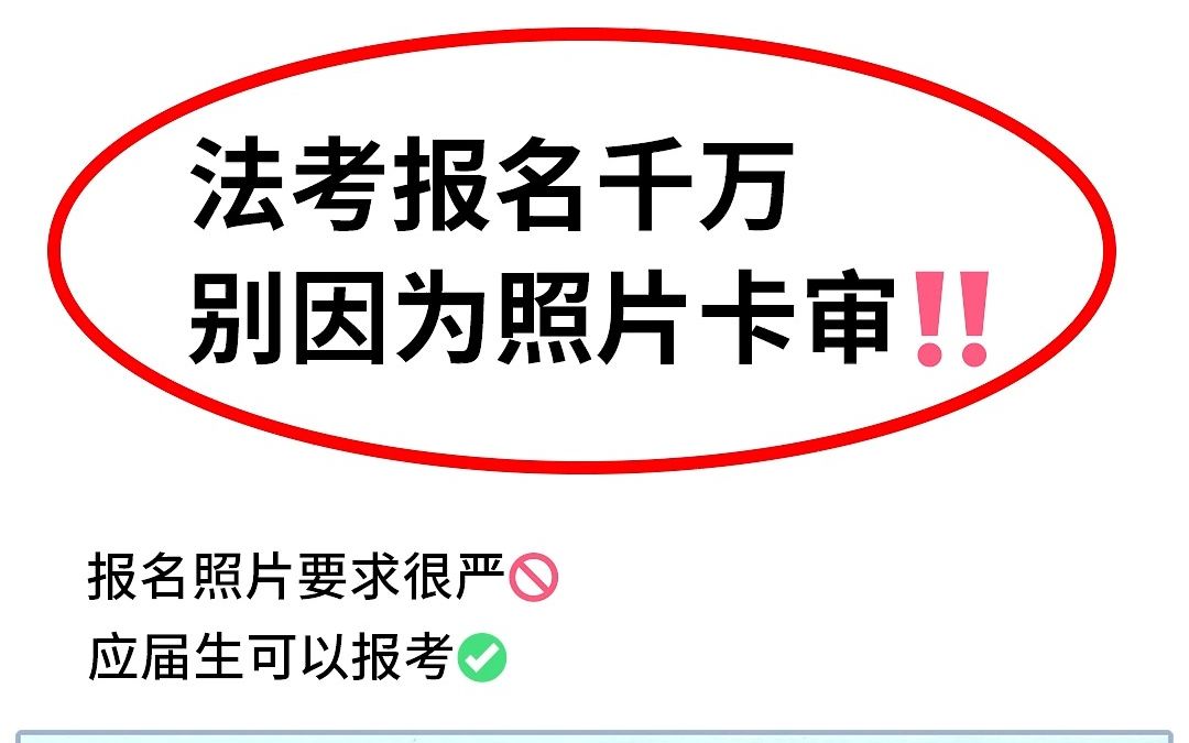 23法考报名证件照审核很严,别因为照片卡审!