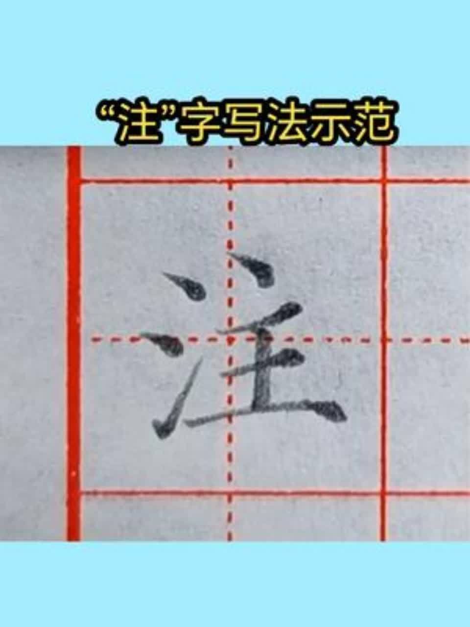 "注"字写法示范#规范字书写 #每日一字 #书法热门 #练字技巧 #硬笔楷书