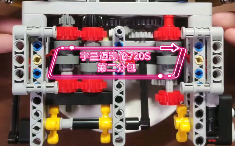 宇星13145迈凯伦720s 第二分包完成 变速箱后差速器后悬架