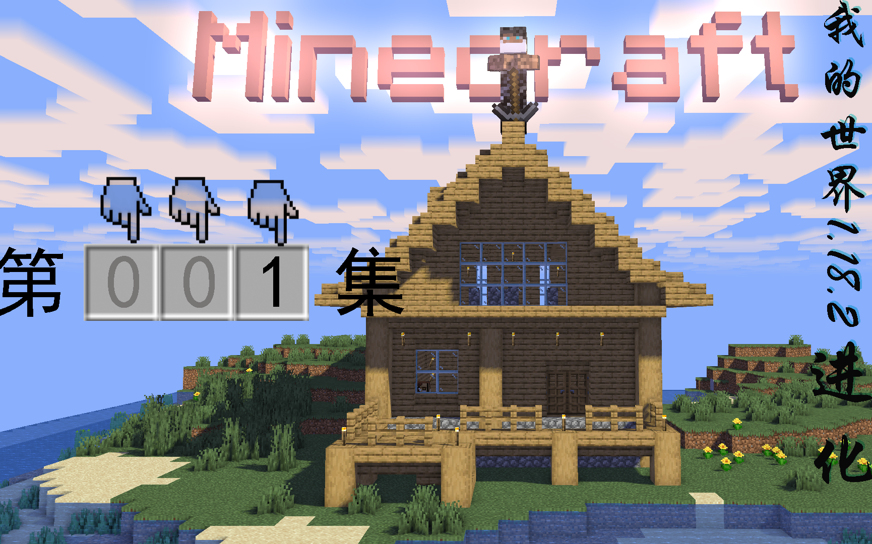 【1.18.2】我的世界——进化#第一集 新世界开荒