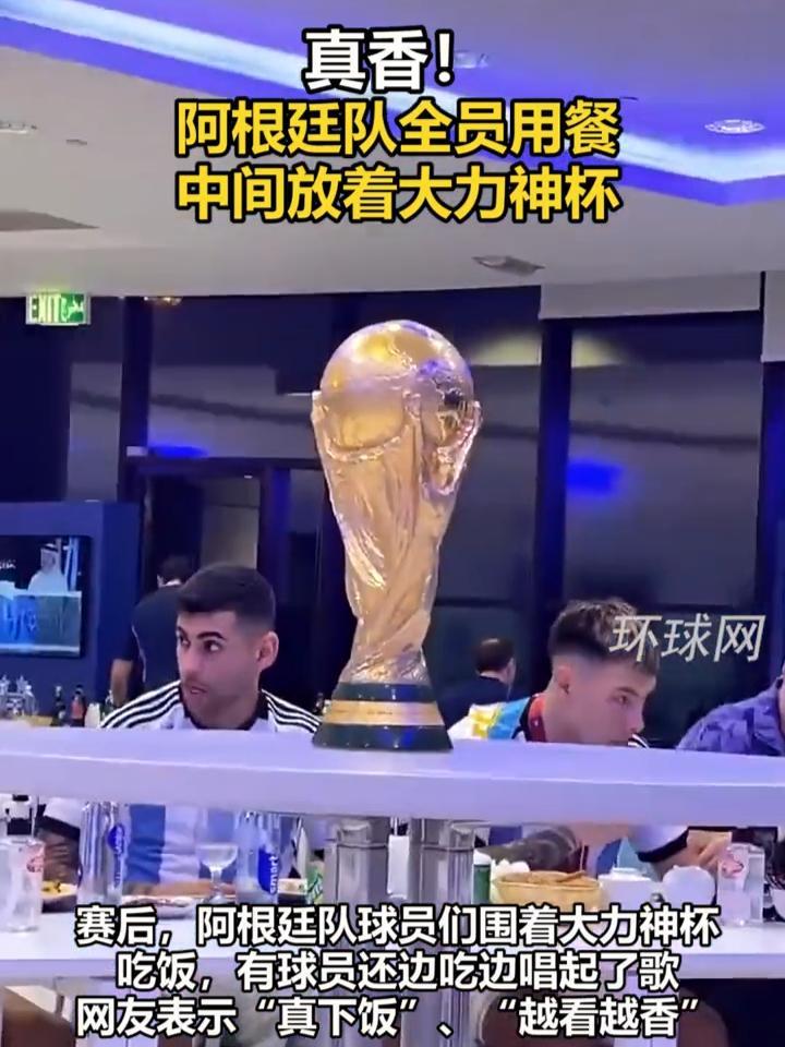 真香!阿根廷队全员用餐,中间放着大力神杯#2022世界杯 #阿根廷夺冠