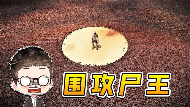 史诗战争模拟器2:尸王太强大了,连核弹都伤不到它!