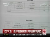 [中国新闻]辽宁大连:虚开增值税发票 涉案金额60多亿