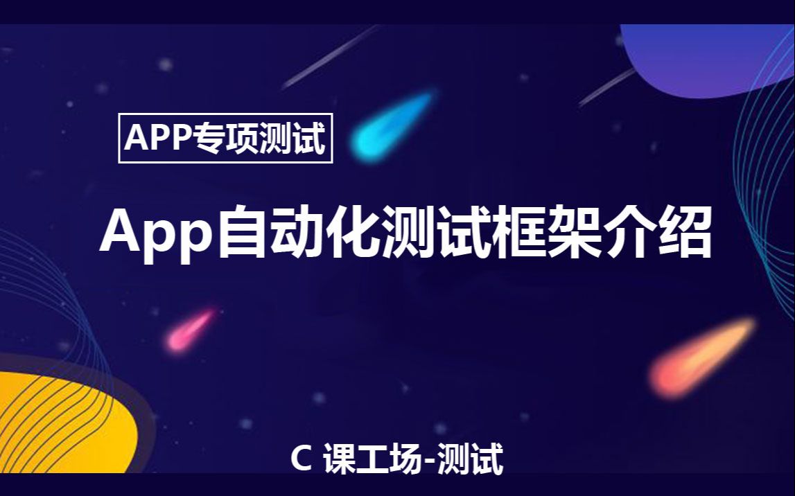 课工场《APP测试》-App自动化测试框架介绍