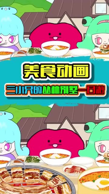 美食动画:三小只的丛林别墅一日游!有时候人太优秀也是种苦恼 #美食...
