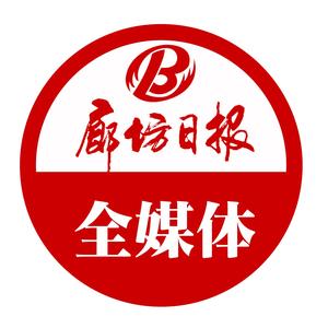 廊坊日报全媒体 
