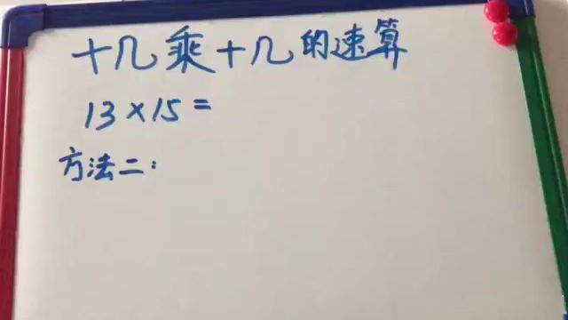 十几乘十几速算方法二