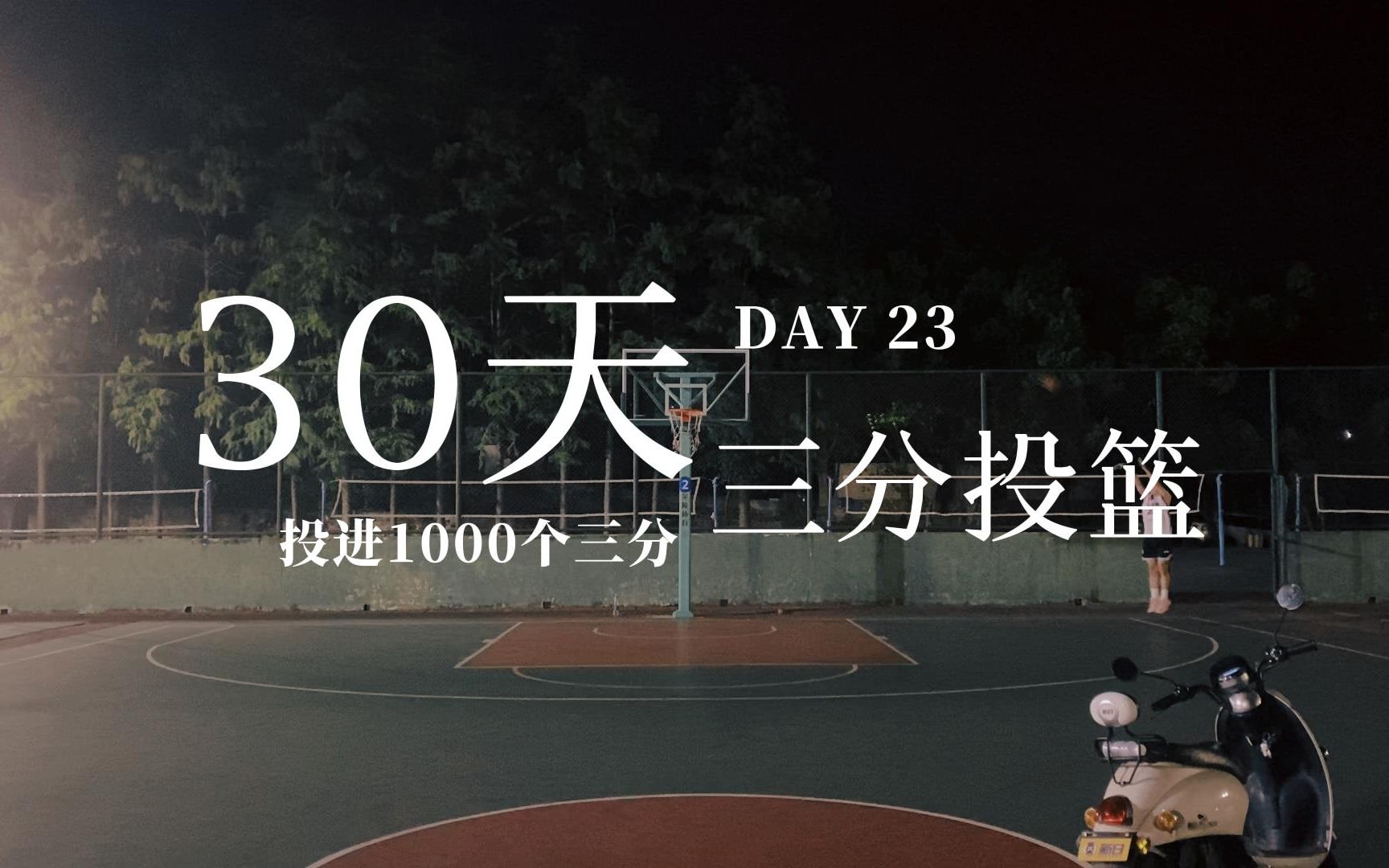 【投篮训练】-30天投进1000个3分球-DAY23-2022.8.14