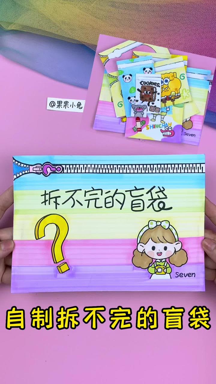 自制拆不完的盲袋 可爱粉丝名字写写看…盲袋撕撕乐 解压盲袋#自制盲...