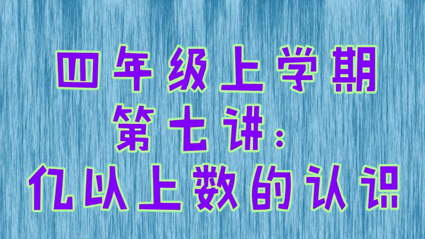 四年级上学期第七讲:亿以上数的认识